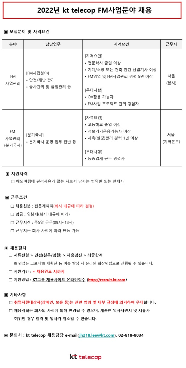 KT Telecop 채용공고 FM사업분야 채용 | 2022년 채용