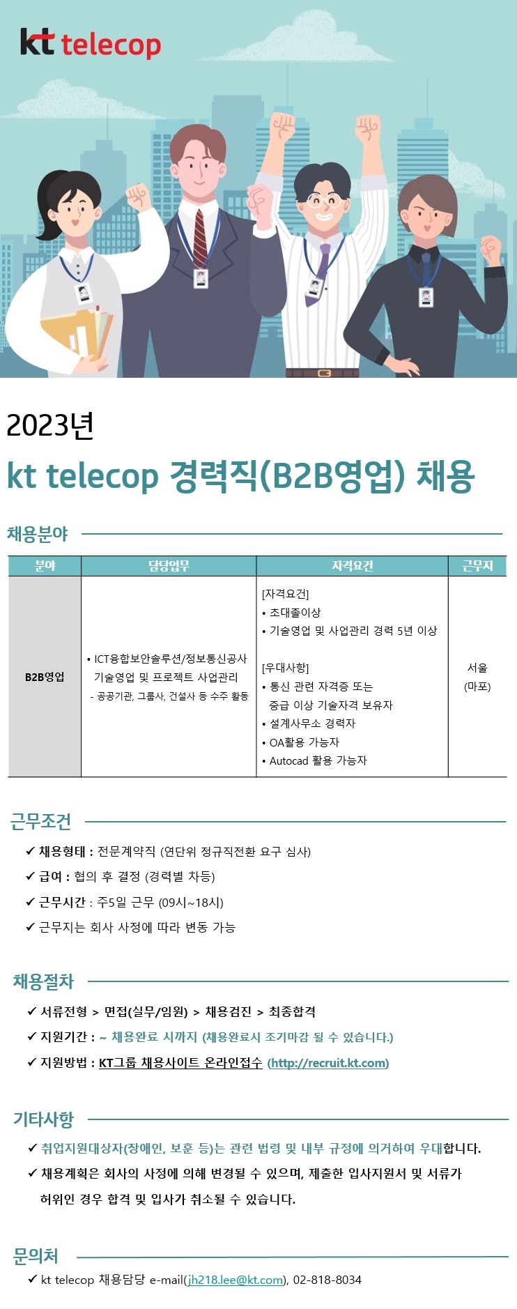 KT Telecop 채용공고 2023년 경력직(B2B영업) 채용 | 2023년 채용